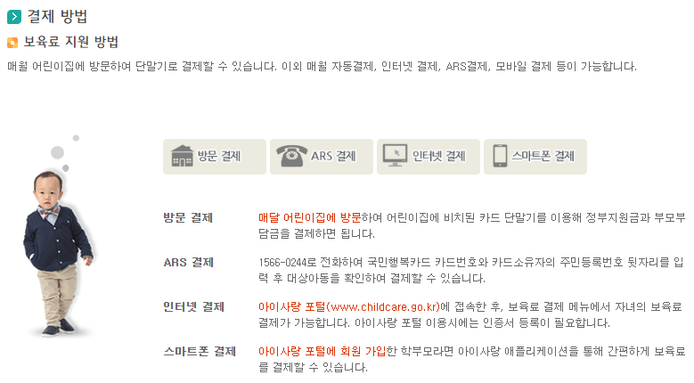 보육료결제 Ars 전화번호 홈페이지 초보맘을 위한 아이행복카드 건강건강