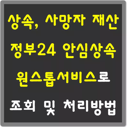상속 사망자 재산 정부24 안심상속 원스톱 서비스로 조회 및 처리방법 꿈을 심는 지식농부 블로그