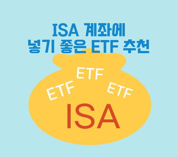 ISA 계좌에 넣기 좋은 ETF 추천 2025년