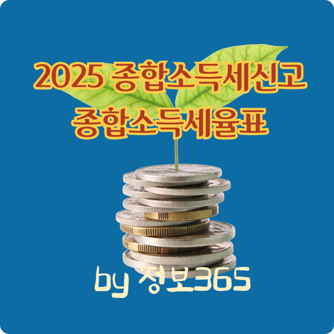 2025년 종합소득세 신고대상 신고 방법 종합소득세 계산 종합소득세율표