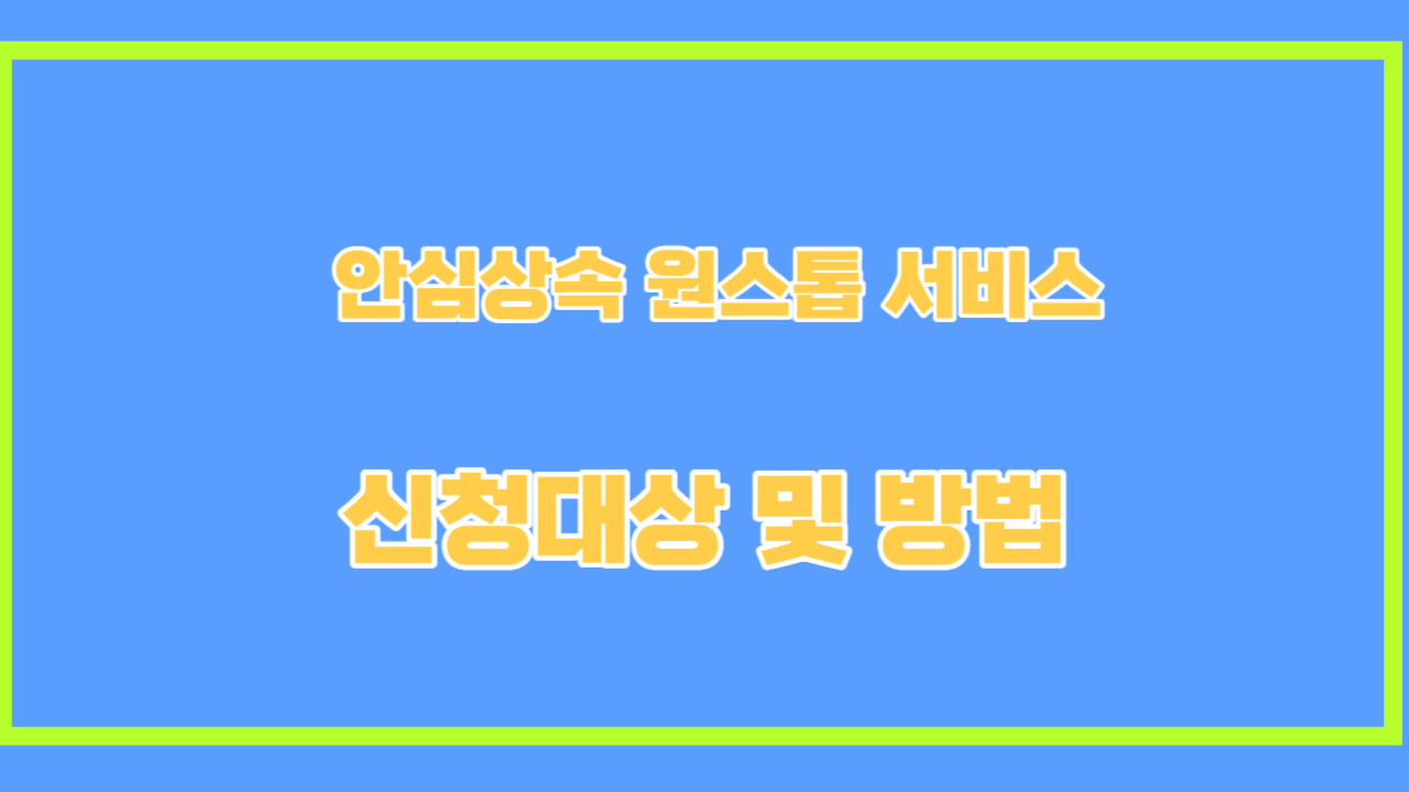 안심상속 원스톱 서비스 신청대상 및 방법 안내