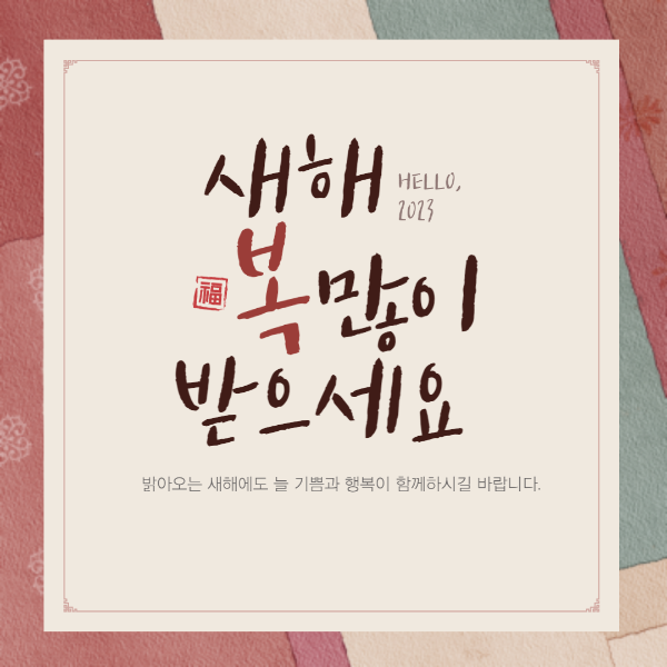 2023년 계묘년 새해인사 문구 무료 이미지 공유 10장