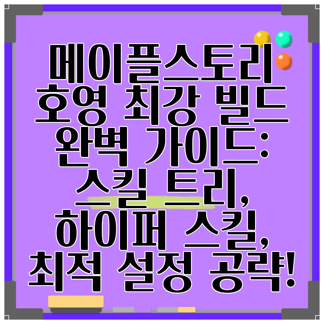 메이플스토리 호영 최강 빌드 완벽 가이드 스킬 트리 하이퍼 스킬 최적 설정 공략