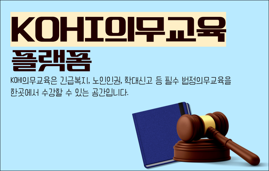 코히 의무교육 바로가기(https://edu.kohi.or.kr/)