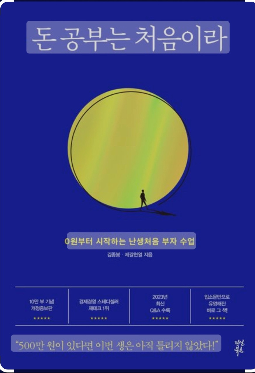 독서리뷰 돈 공부는 처음이라 김종봉 저자 3회차 돈 공부 입문 필독서 드디어 인생 책 챕터별 핵심정리