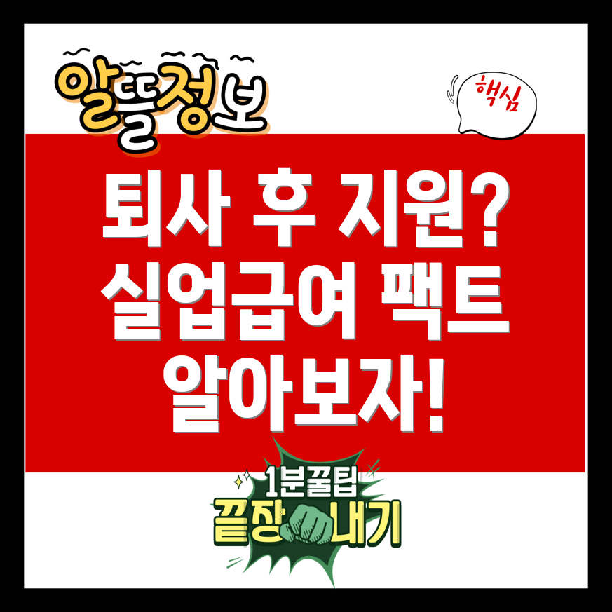 자발적 퇴사 시 실업급여 수령 가능 여부