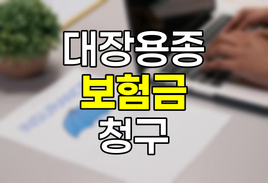 대장용종수술 보험금 청구 완벽 가이드 메모리유