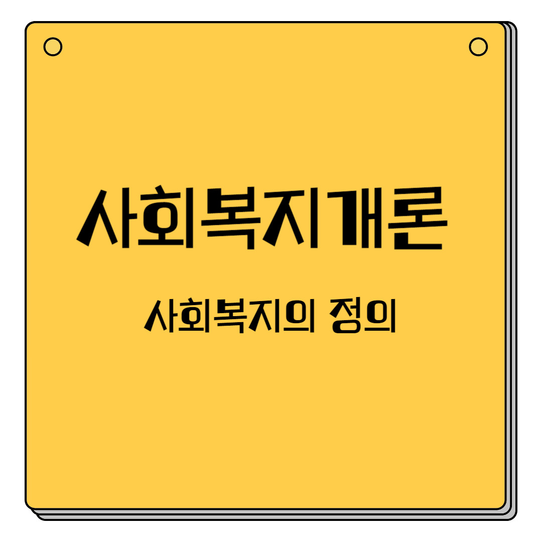 사회복지개론사회복지의 정의와 특징 알아보기