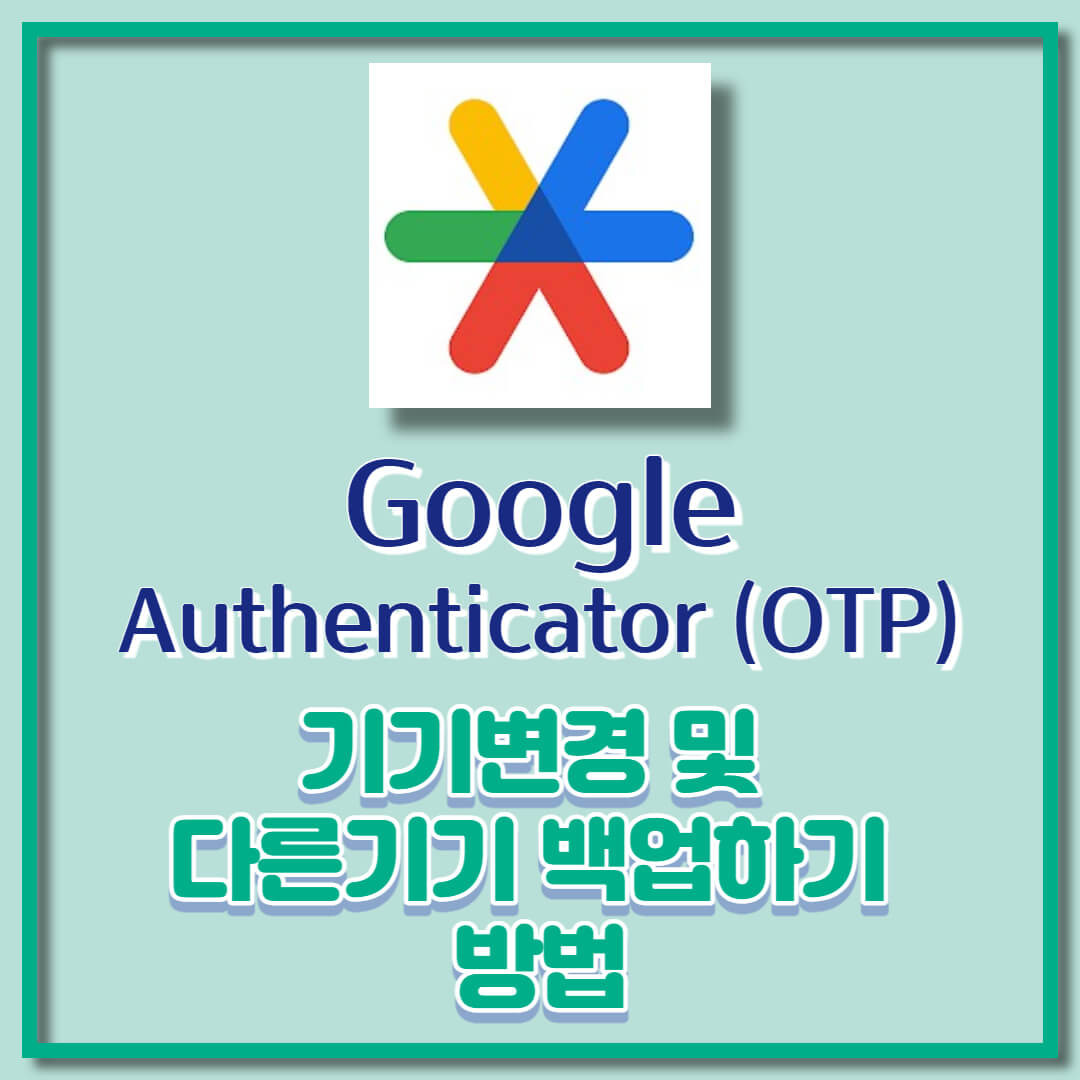 구글 OTP(Authenticator) 백업 및 복구 방법