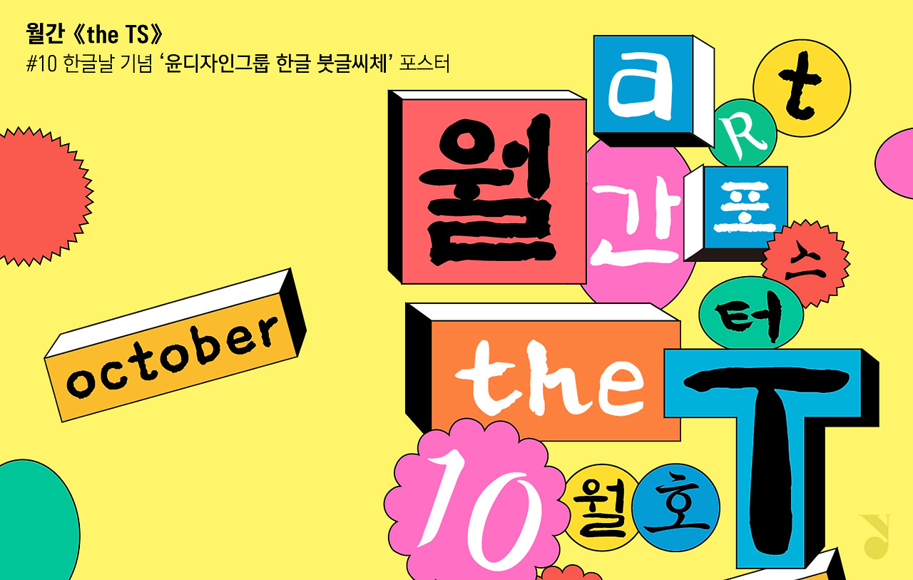 한글날 기념 ‘윤디자인그룹 한글 붓글씨체’ 포스터