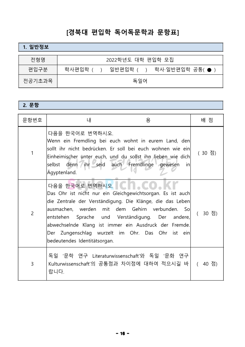 경북대 편입 2022학년도 면접 기출문제가 궁금하다면