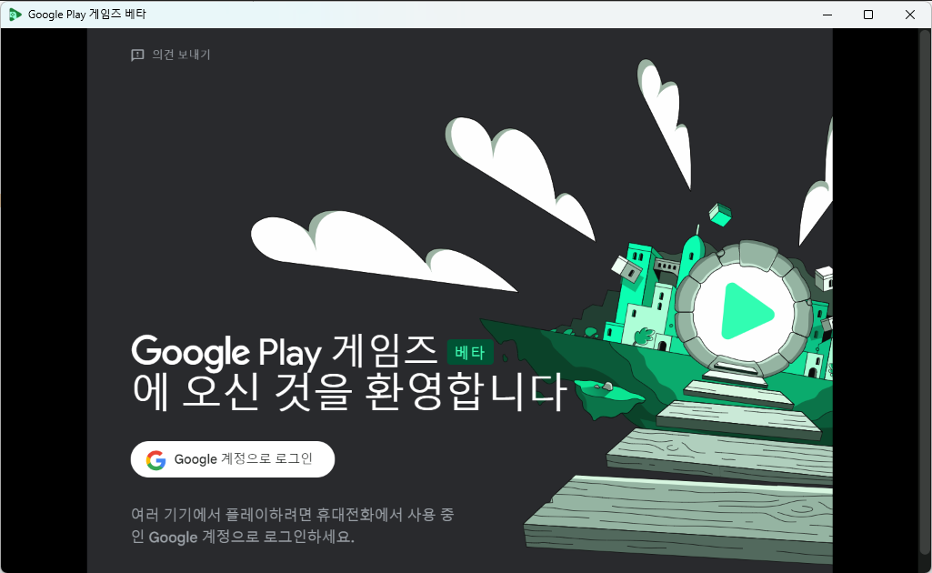안드로이드 게임을 Pc에서 구글 플레이 게임즈 베타 아크윈 아크몬드의 윈도우 블로그