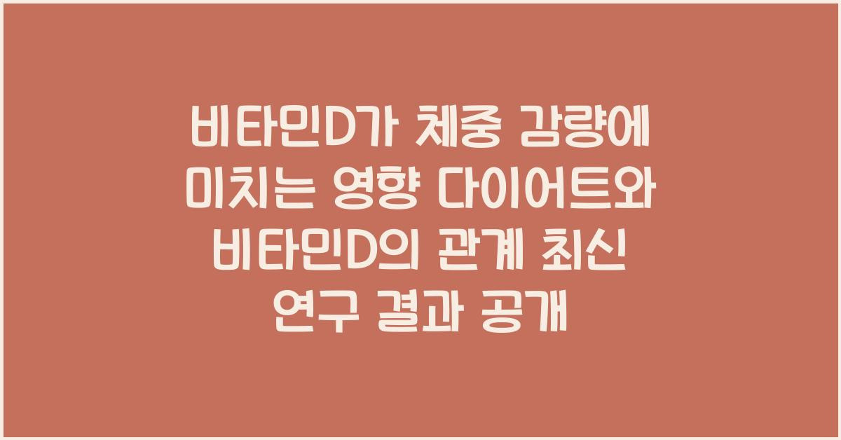 비타민d가 체중 감량에 미치는 영향 다이어트와 비타민d의 관계 최신 연구 결과 공개