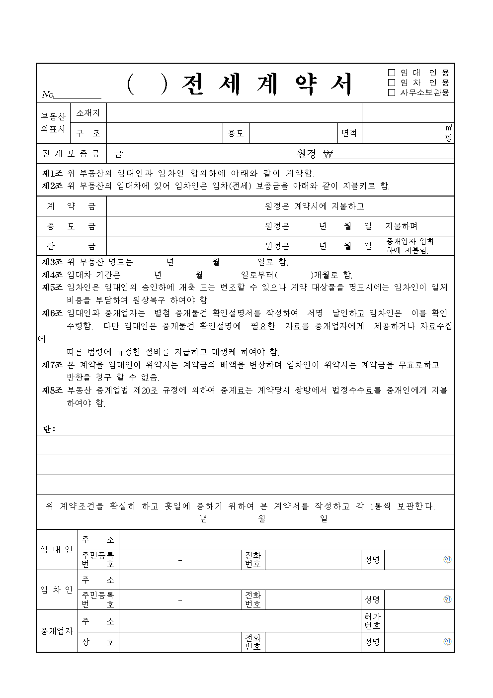 서식 전세계약서 일반계약