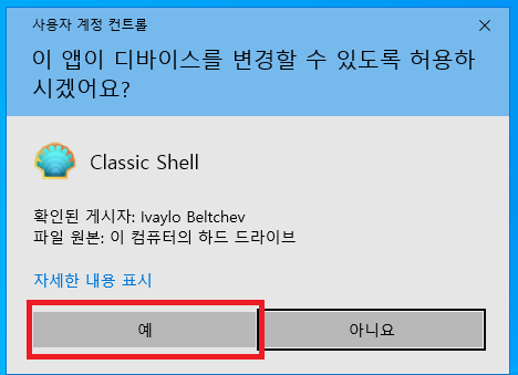 Classic Shell 다운로드, 윈도우10 시작메뉴 윈도우7 스타일로 바꾸기