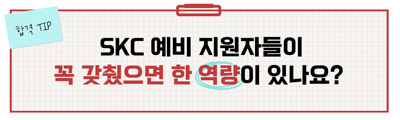 SKC Family가 되고 싶다면?🔍 채용담당자와 함께 알아보는 2025 SKC 공개 채용!