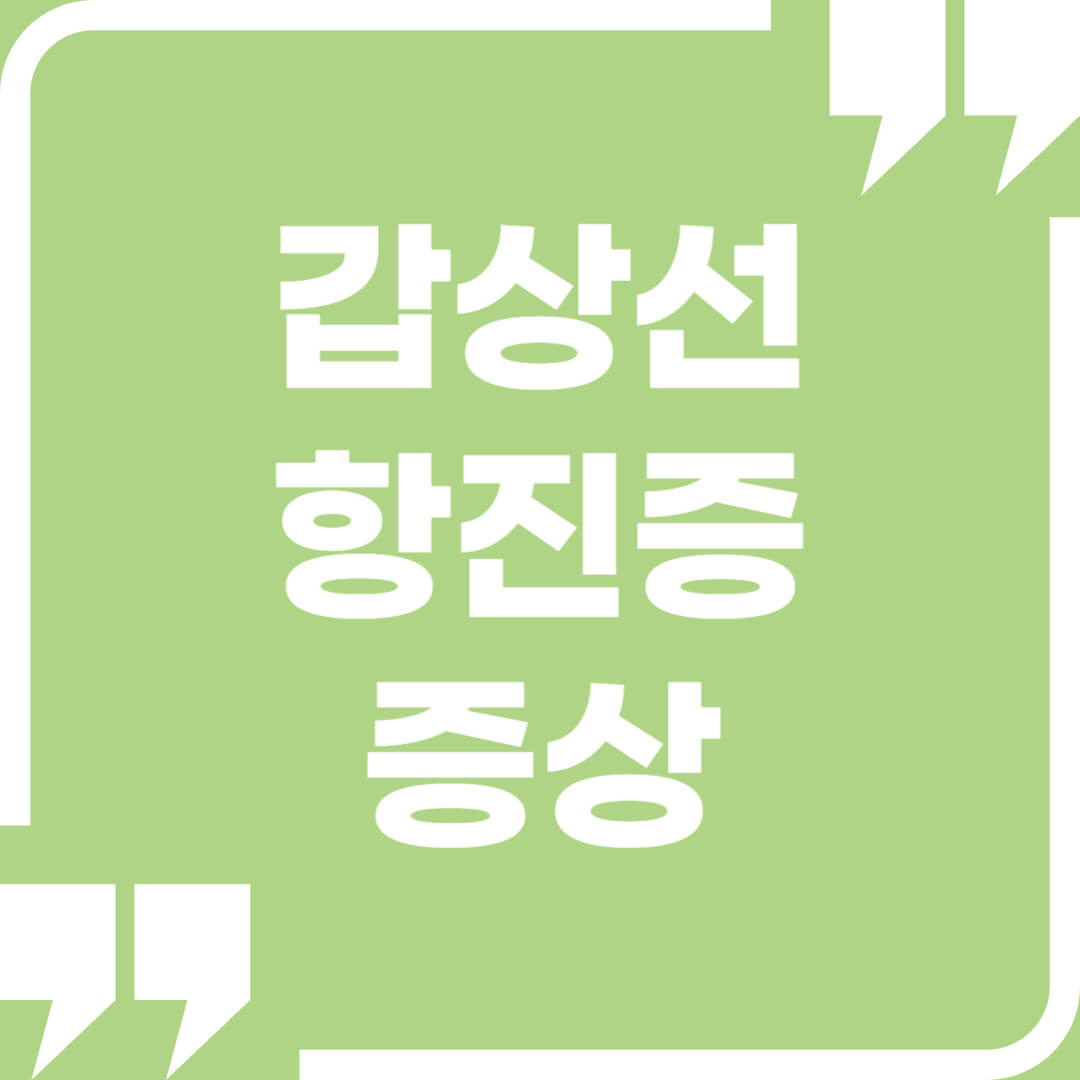 갑상선 기능 항진증 증상