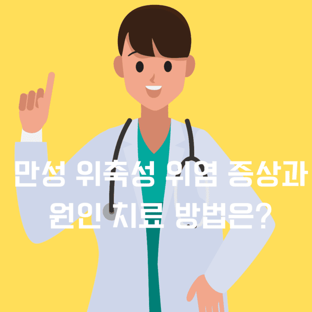 만성 위축성 위염 증상과 원인 치료 방법은 방치할 경우 장상피화생 동반될 수 있는 질환