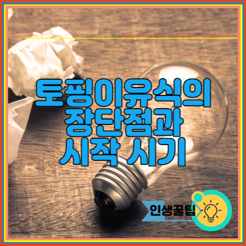 토핑이유식의 장단점과 시작 시기 인생꿀팁