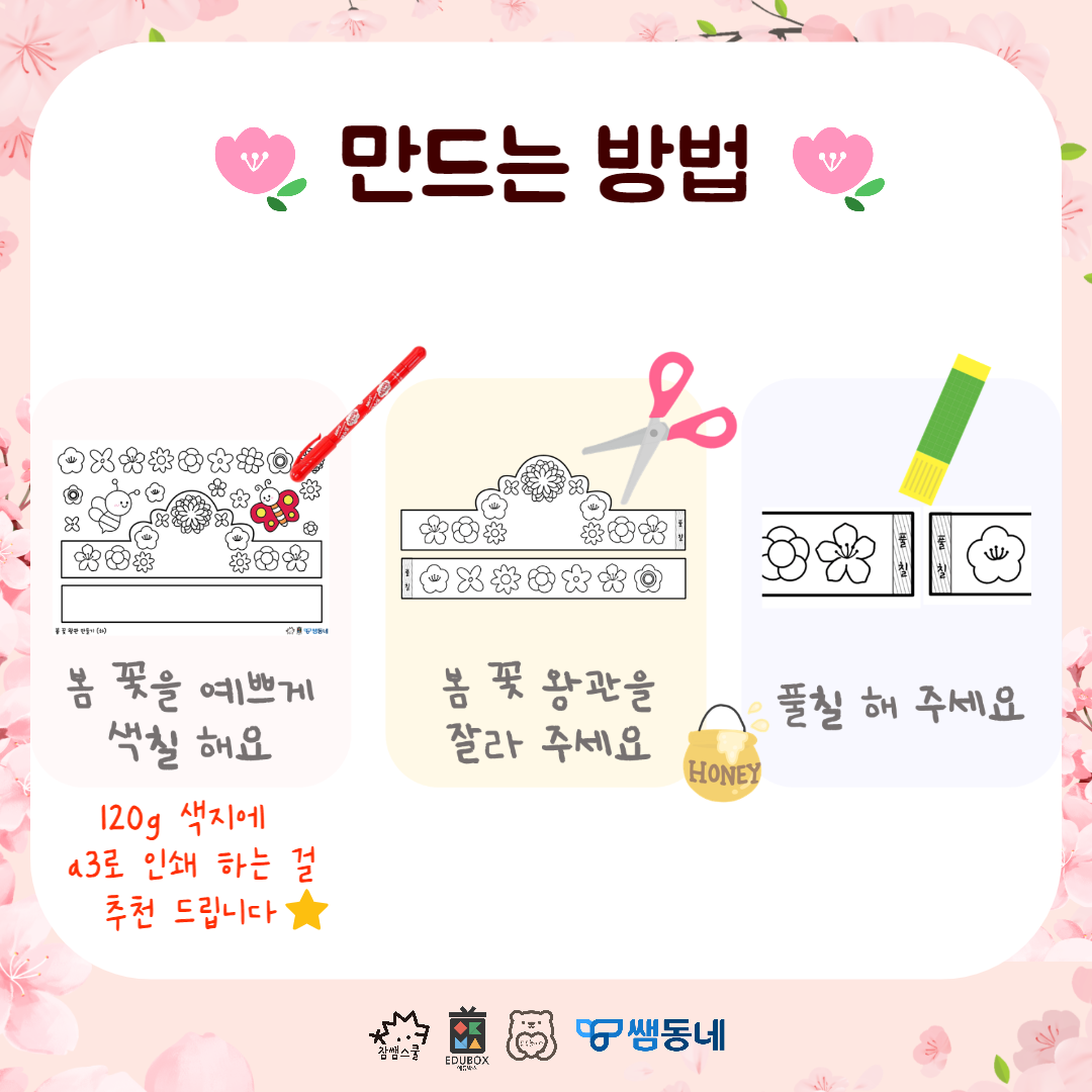 봄 꽃 왕관 만들기
