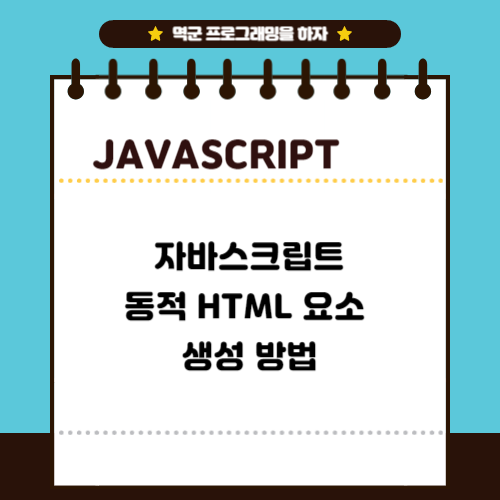 Javascript 자바스크립트로 동적 Html 요소 생성 방법 — 멱군 프로그래밍을 하자