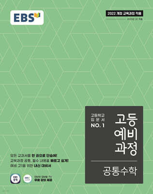 2025 EBS 고등예비과정 공통영어, 공통수학 리뷰와 답지
