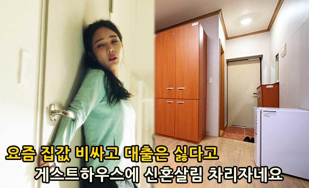 요즘 집값 비싸고 대출은 싫다고 게스트하우스에 신혼살림 차리자네요