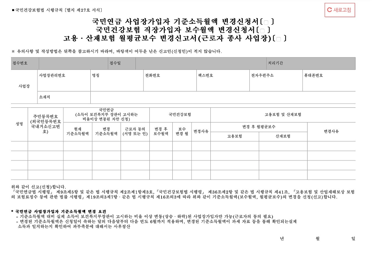 국민건강보험 직장가입자 보수월액 변경신청서 기준소득월액 월평균보수