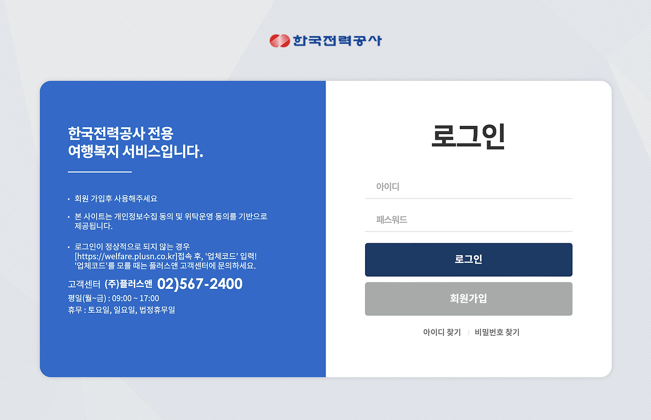 한국전력공사 여행복지시스템 복지몰 (welfare.plusn.co.kr)