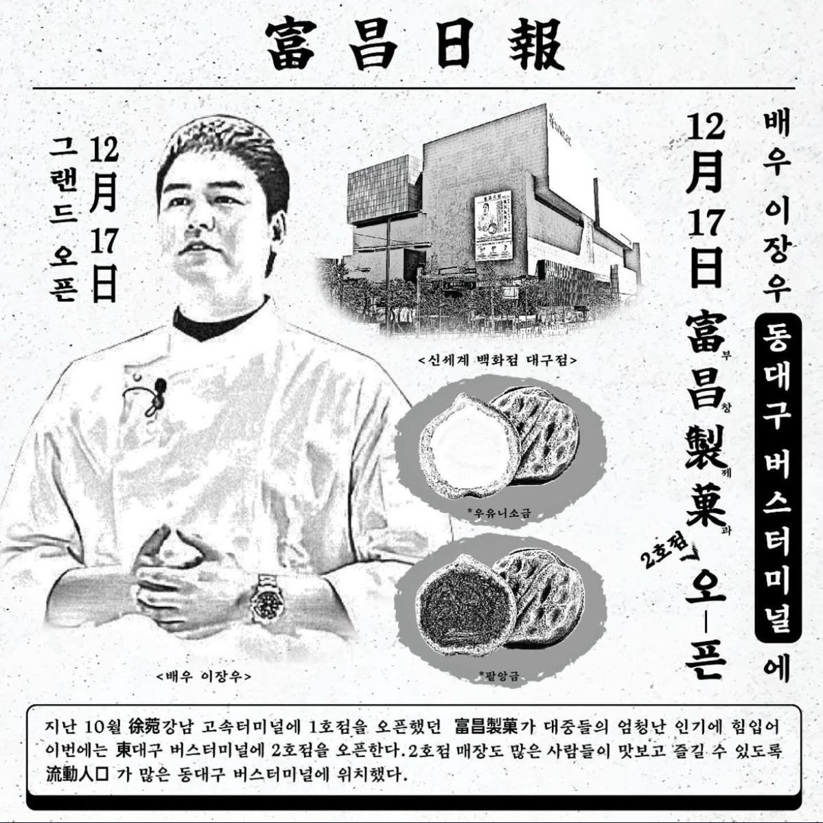 부창제과 신세계 대구점 오픈 이장우 호두과자 대구에서 만나보세요