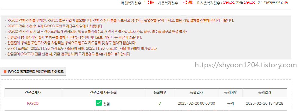 2025년도 맞춤형 복지 포인트 페이코(PAYCO)로 전환해서 사용하기 :: 비니콩쌤의 일상