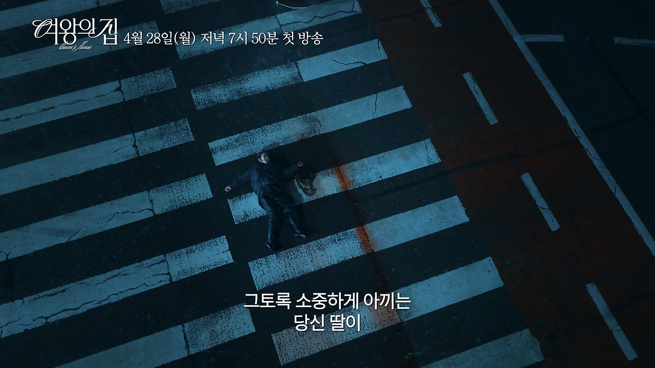 Kbs2 새 일일드라마 ‘여왕의 집 정보 줄거리 주제 감상포인트 감독 리뷰 변교수평론