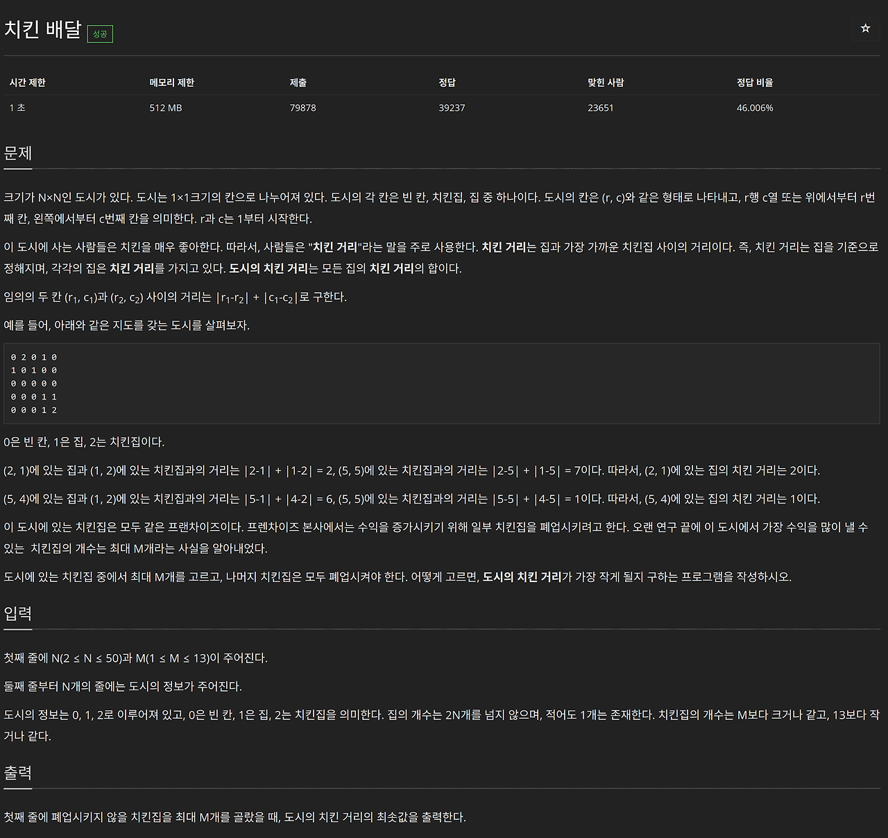 [BOJ] C++ 15686: 치킨 배달 - 조합(combination) 계산하여 완전 탐색