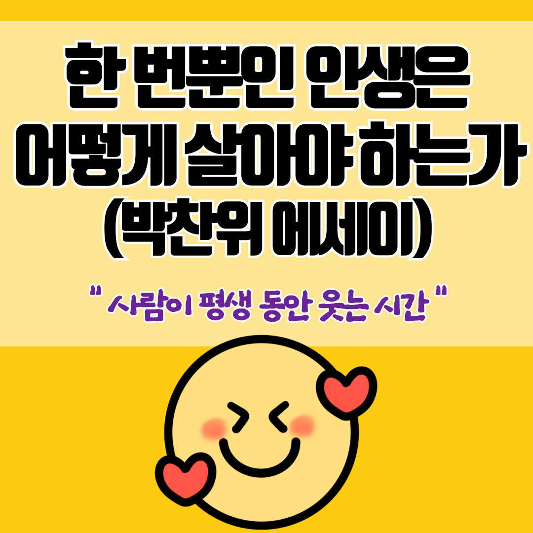 사람이 평생 웃는 시간 한 번뿐인 인생은 어떻게 살아야 하는가 박찬위 에세이