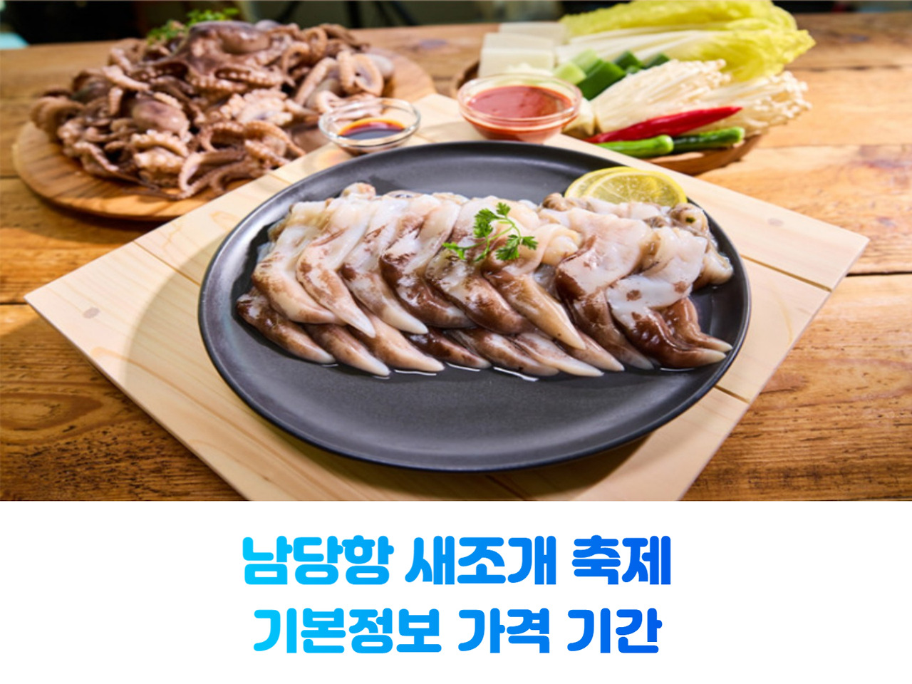 홍성 남당항 새조개축제 기본정보 가격 기간 효능