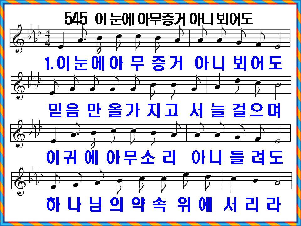 새 찬송가 545장 이 눈에 아무 증거 아니 뵈어도 Ppt 통일찬송가 344장 해설 및 가사