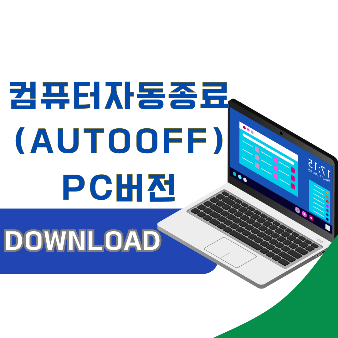 컴퓨터 자동 종료 오토오프(AutoOff) 프로그램 기능 및 다운로드, 설치방법