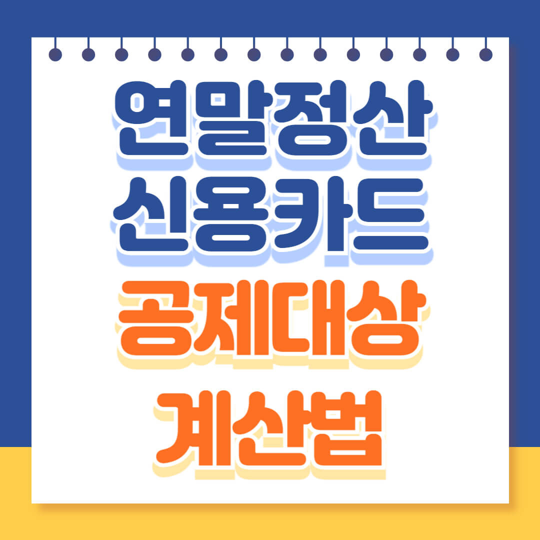 연말정산 필수 정보 신용카드 소득공제대상 및 계산법 2025년 최신 가이드