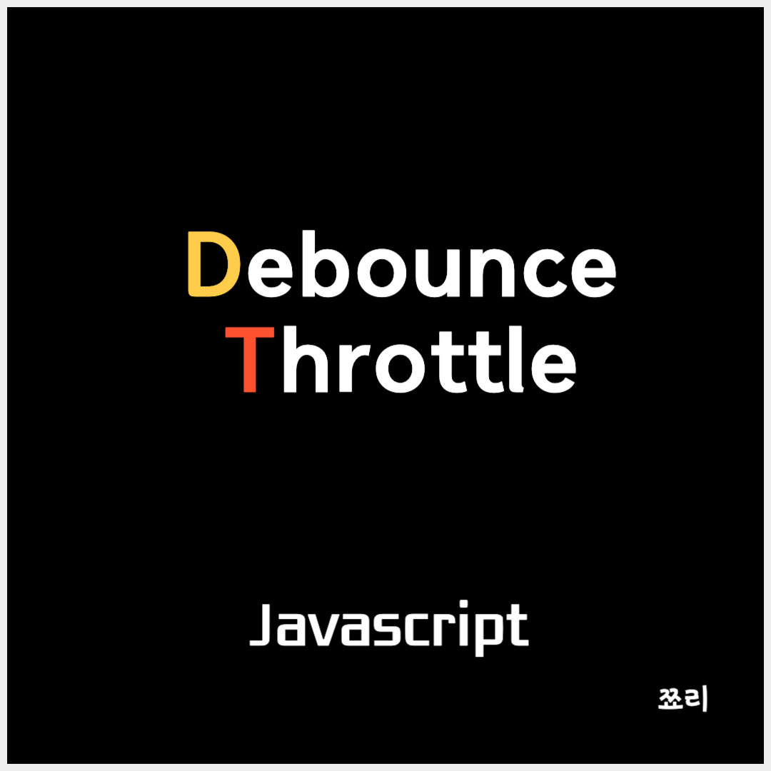 debounce와 throttle의 개념 및 차이(프로삽질러의 제주살이)