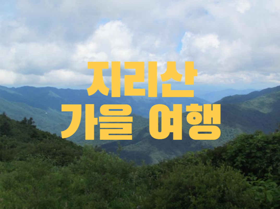 지리산 가을 여행 가이드: 단풍 명소, 등산코스, 맛집 완벽 가이드