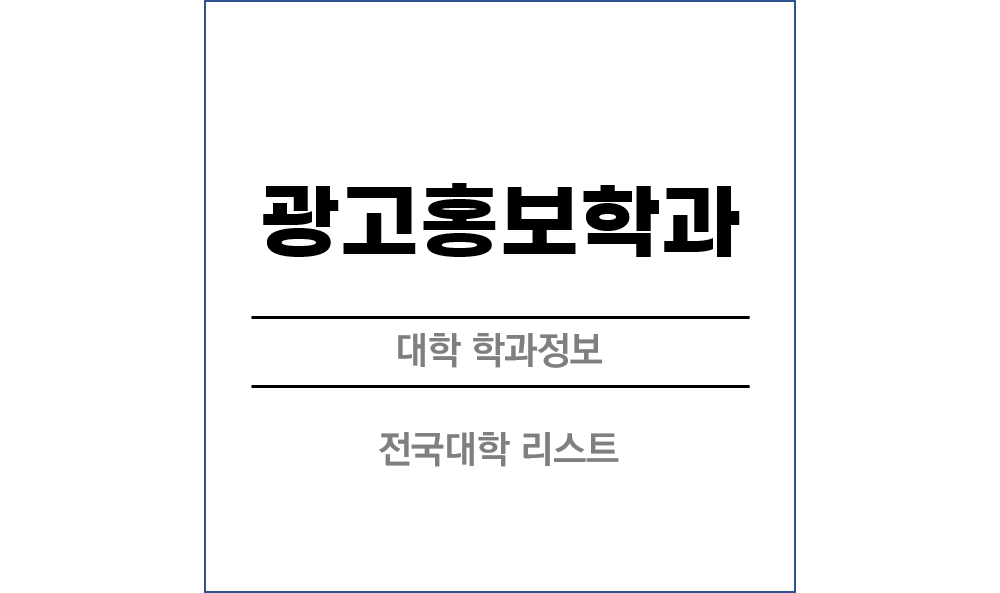 광고홍보학과 전망 및 전국대학리스트