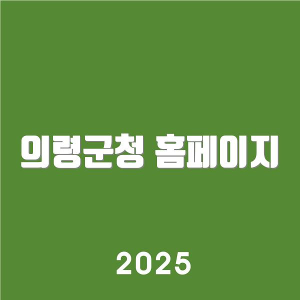 의령군청 홈페이지 (www.uiryeong.go.kr/) 고객센터 | 알아보기 | 바로가기