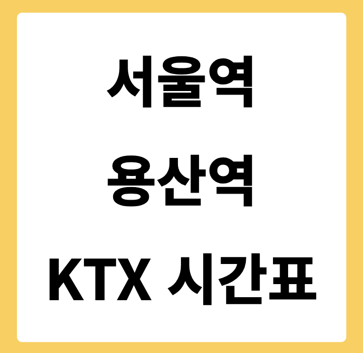 서울역에서 용산역 가는 Ktx 시간표 소요시간 요금 정리
