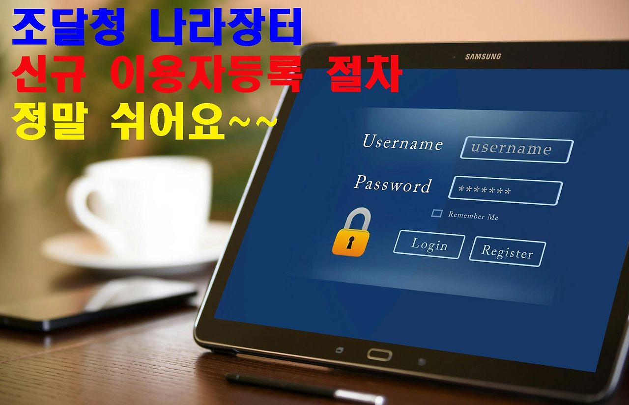 나라장터 신규이용자 등록사전 준비사항 조달시작은 조달파워