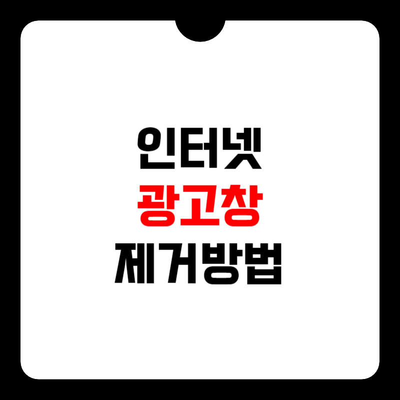인터넷 광고창 제거방법 알림창 팝업창 차단설정