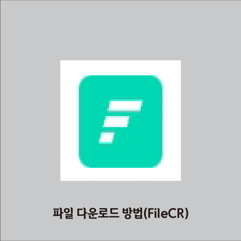 Filecr.com을 활용한 파일 다운로드 방법