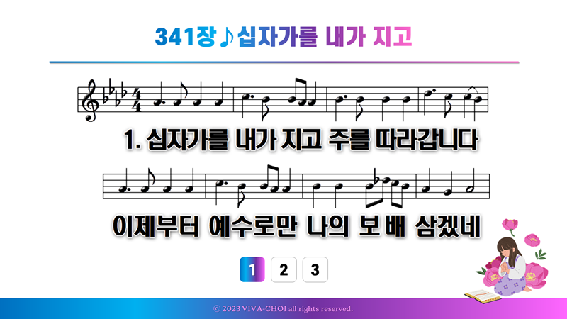 새찬송가PPT :: 341장♪십자가를 내가 지고