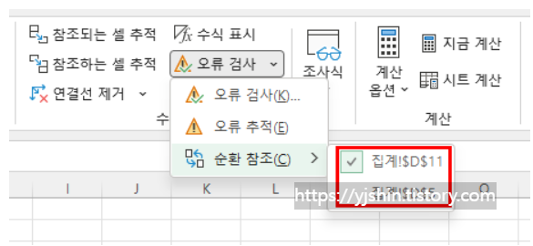 Excel 엑셀 순환참조 찾기 및 제거하는 방법