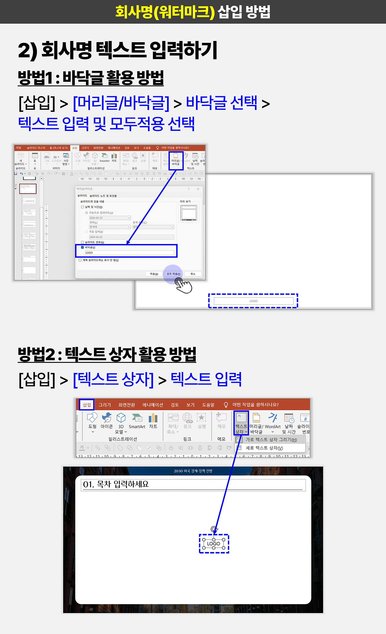 파워포인트 회사 로고 회사명 슬라이드에 모두 삽입하는 방법 Ppt 슬라이드 마스터