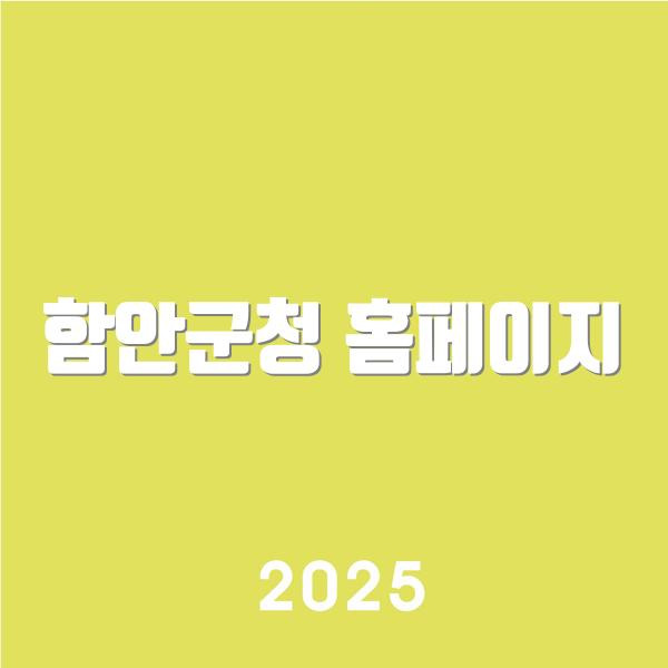 함안군청 홈페이지 (www.haman.go.kr/) 고객센터 | 알아보기 | 바로가기